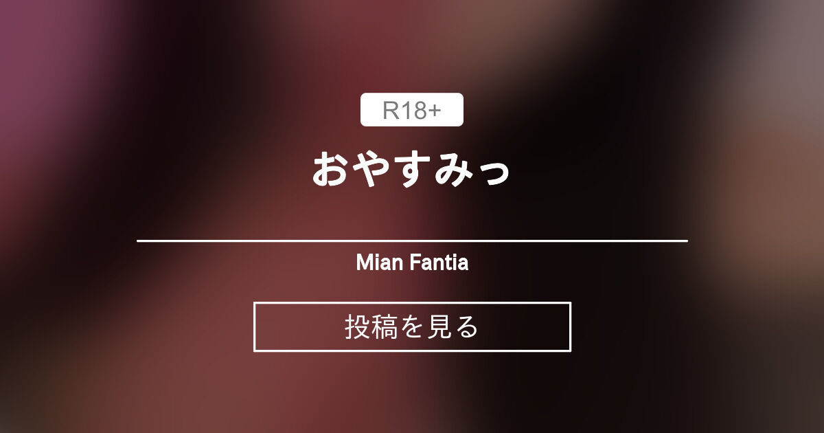 おやすみっ - Mian Fantia (Mian みあん)の投稿｜ファンティア[Fantia]