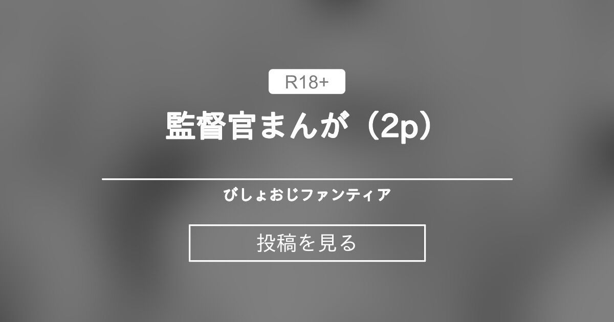 監督官まんが（2p） - びしょおじファンティア (びしょおじ)の投稿｜ファンティア[Fantia]