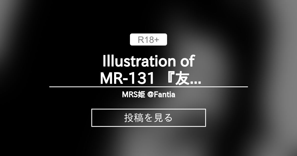 【イラスト】 Illustration of MR-131 『友子ちゃん オナニーで濡れた性器』 2／6 - MRS姫 @Fantia (たらづな姫)の投稿｜ファンティア[Fantia]