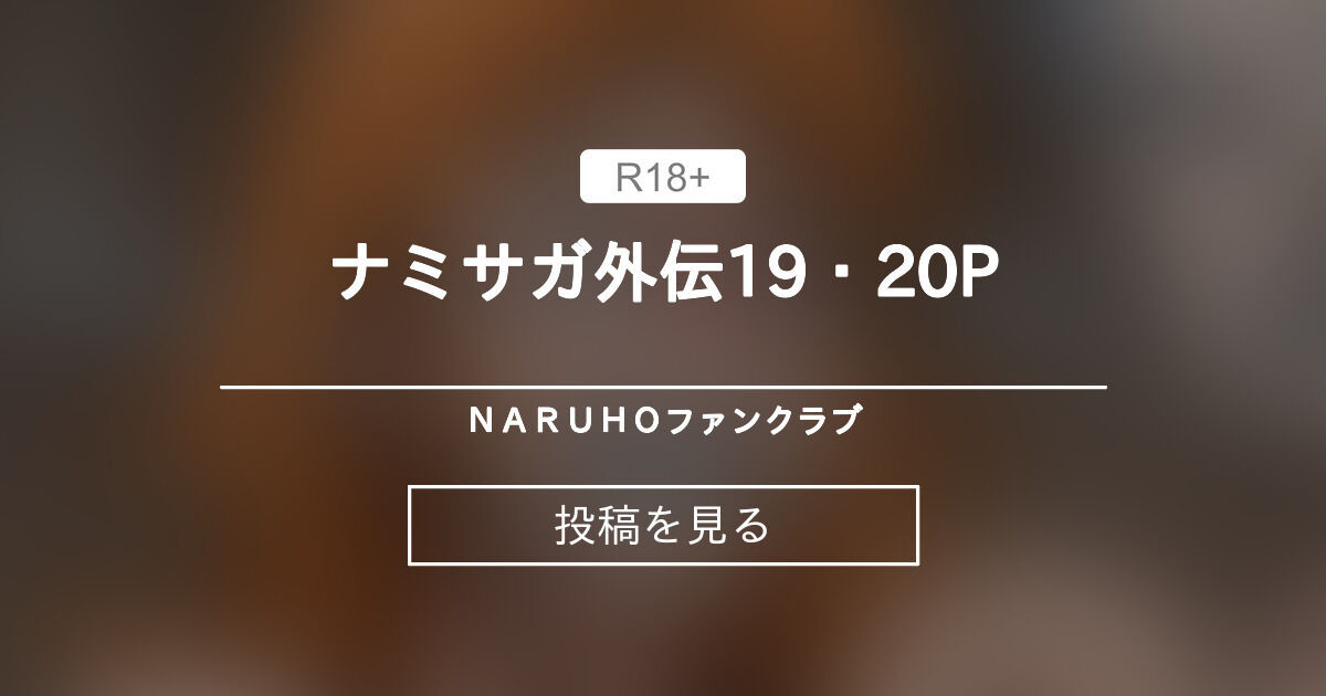 ナミサガ外伝19・20P - NARUHOファンクラブ (なるほど)の投稿｜ファンティア[Fantia]