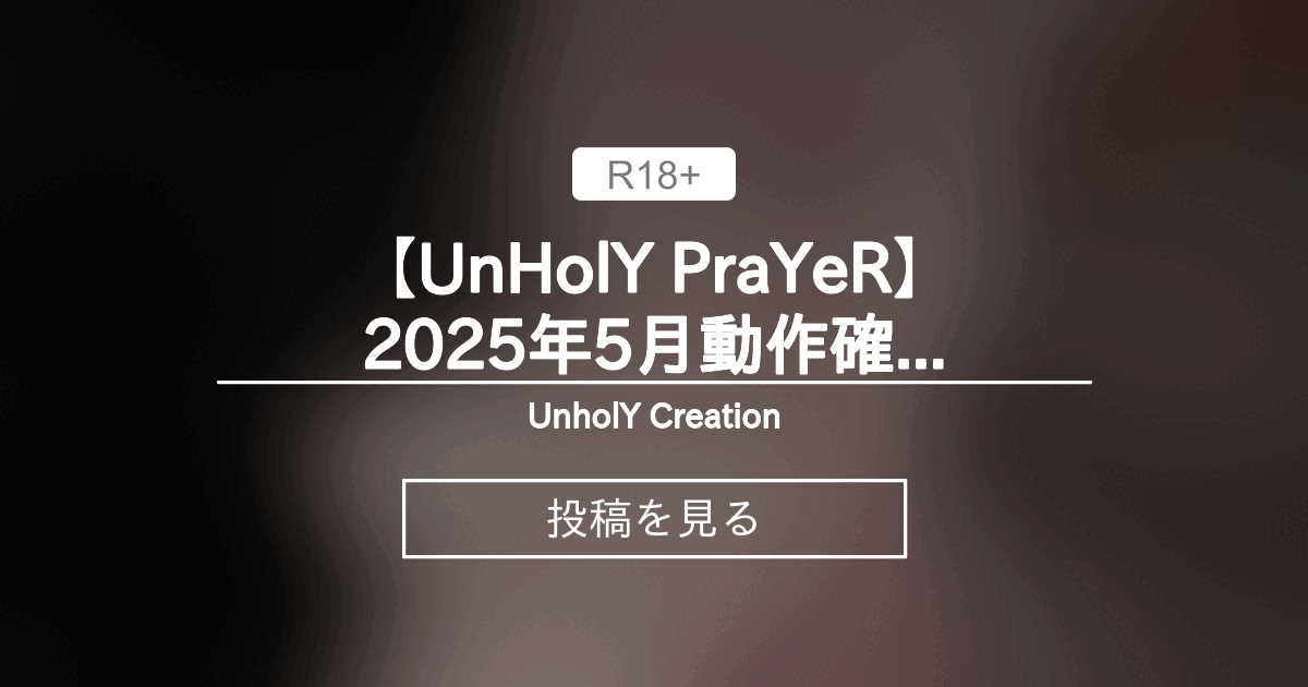 【UnHolY PraYeR】2025年5月動作確認版 - UnholY Creation (はたはた)の投稿｜ファンティア[Fantia]