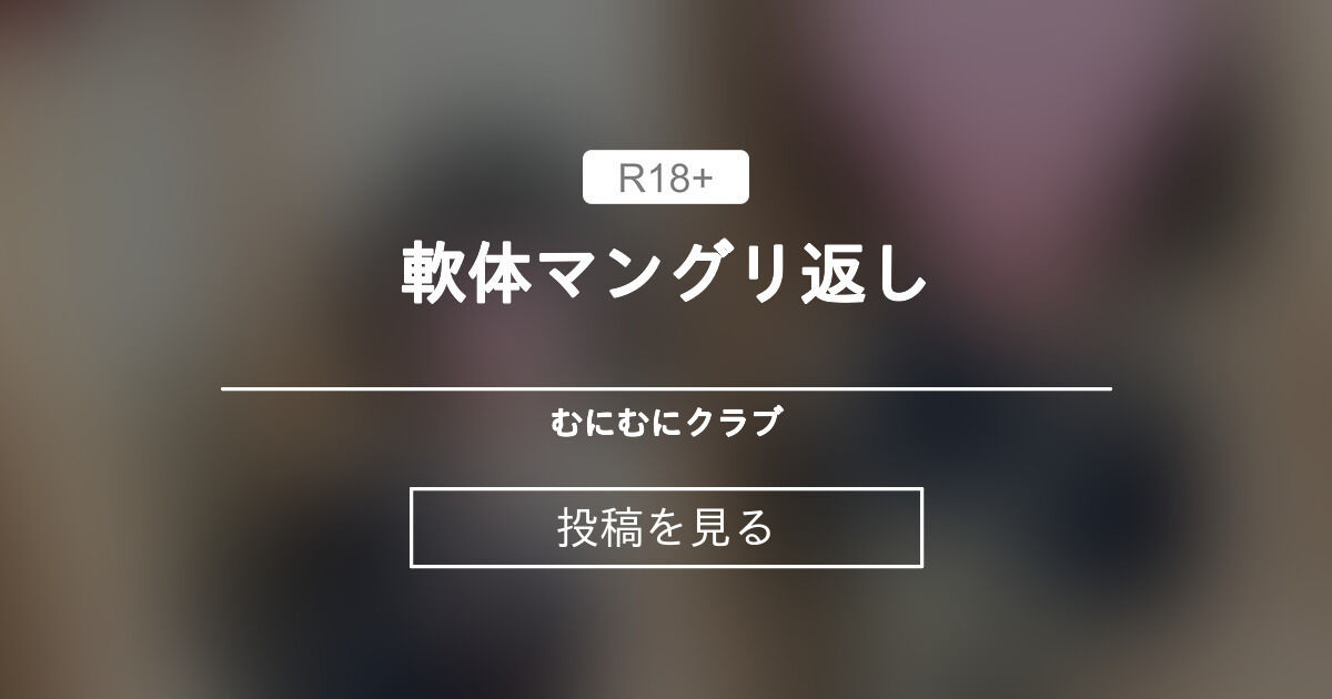 【コスプレ】 軟体マングリ返し💗 - むにむにクラブ (福山 ひな)の投稿｜ファンティア[Fantia]