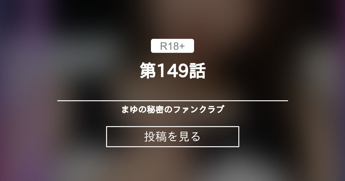 【看護師】 第149話 - まゆの秘密のファンクラブ (訪問看護師まゆ)の投稿｜ファンティア[Fantia]