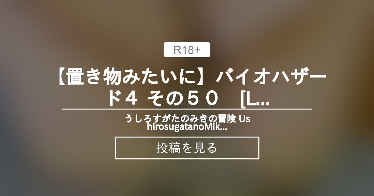 【SM】 【置き物みたいに】バイオハザード4 その50 [Like an ornament] Resident Evil 4 Part 50 - うしろすがたのみきの冒険 ...