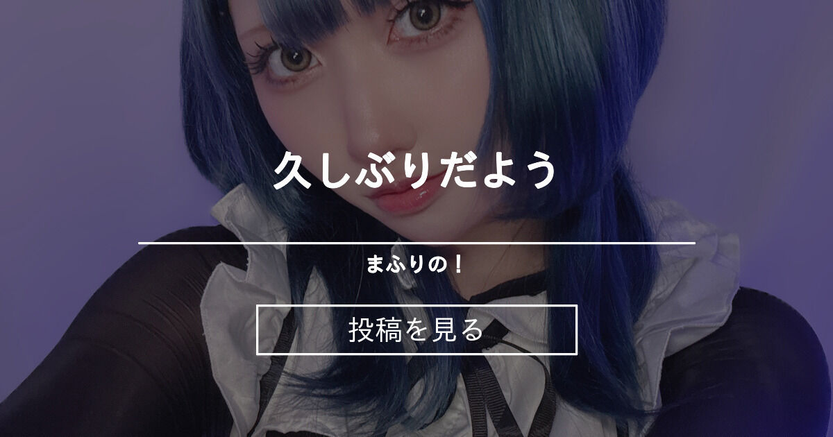 【cosplay】 久しぶりだよう - まふりの！ (mafuri)の投稿｜ファンティア[Fantia]