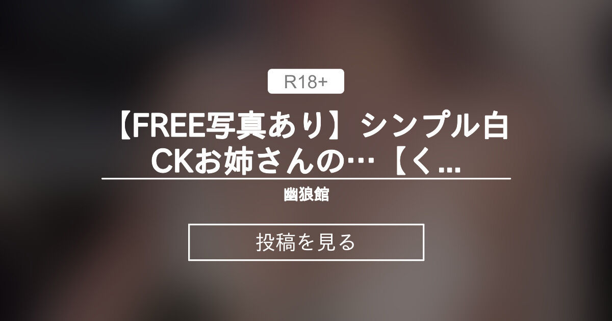 【配信者】 【FREE写真あり♡】シンプル白CKお姉さんの…【くっきりスジ注意】 - 幽狼館 (kyoncy)の投稿｜ファンティア[Fantia]