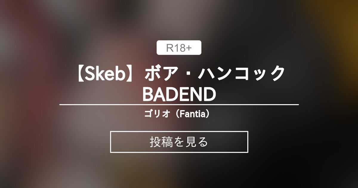 【onepiece】 【Skeb】ボア・ハンコック BADEND - ゴリオ（Fantia） (ゴリオ🔞)の投稿｜ファンティア[Fantia]