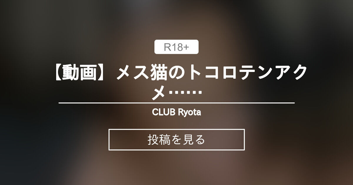 【女装】 【動画】メス猫のトコロテンアクメ……💕 - CLUB Ryota (Ryota)の投稿｜ファンティア[Fantia]