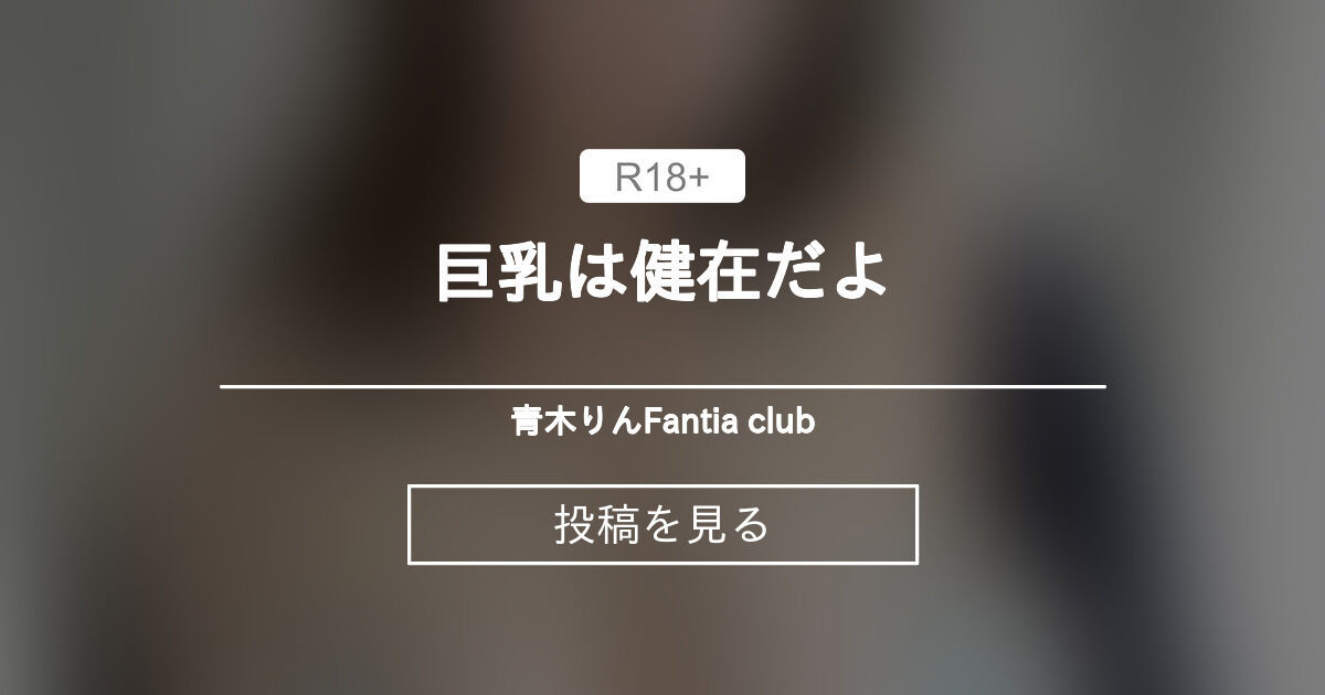 【青木りん】 巨乳は健在だよ💙 - 青木りん🍀Fantia club (青木りん)の投稿｜ファンティア[Fantia]