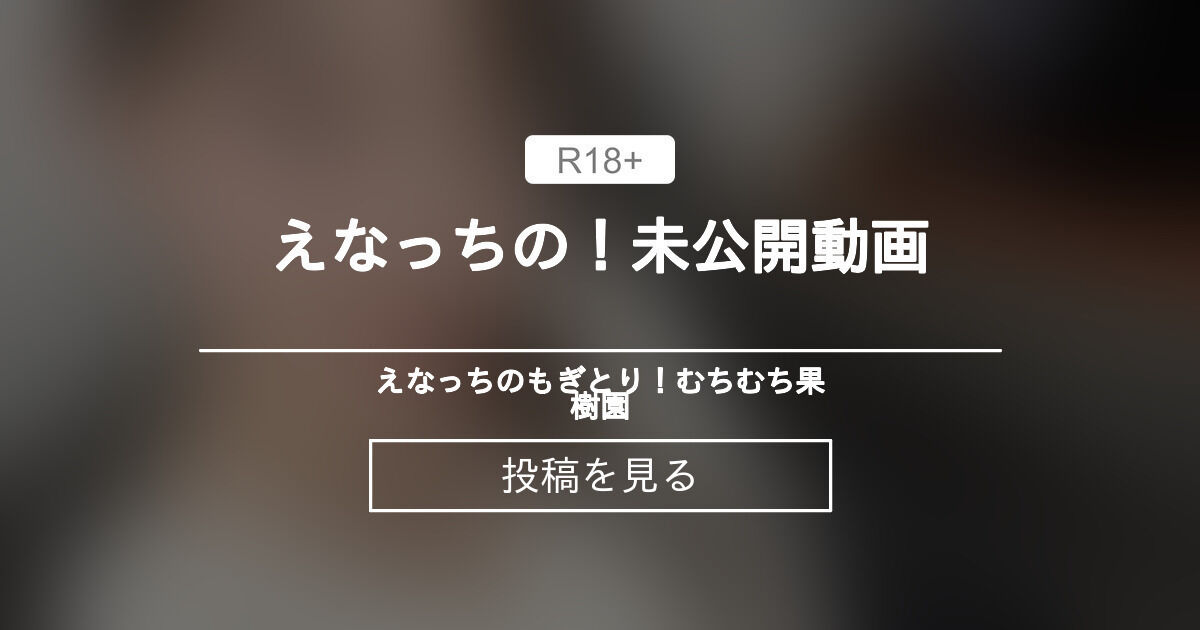 【小梅えな】 えなっちの！未公開動画🍊 - えなっちのもぎとり！むちむち果樹園🍑 (小梅えな)の投稿｜ファンティア[Fantia]