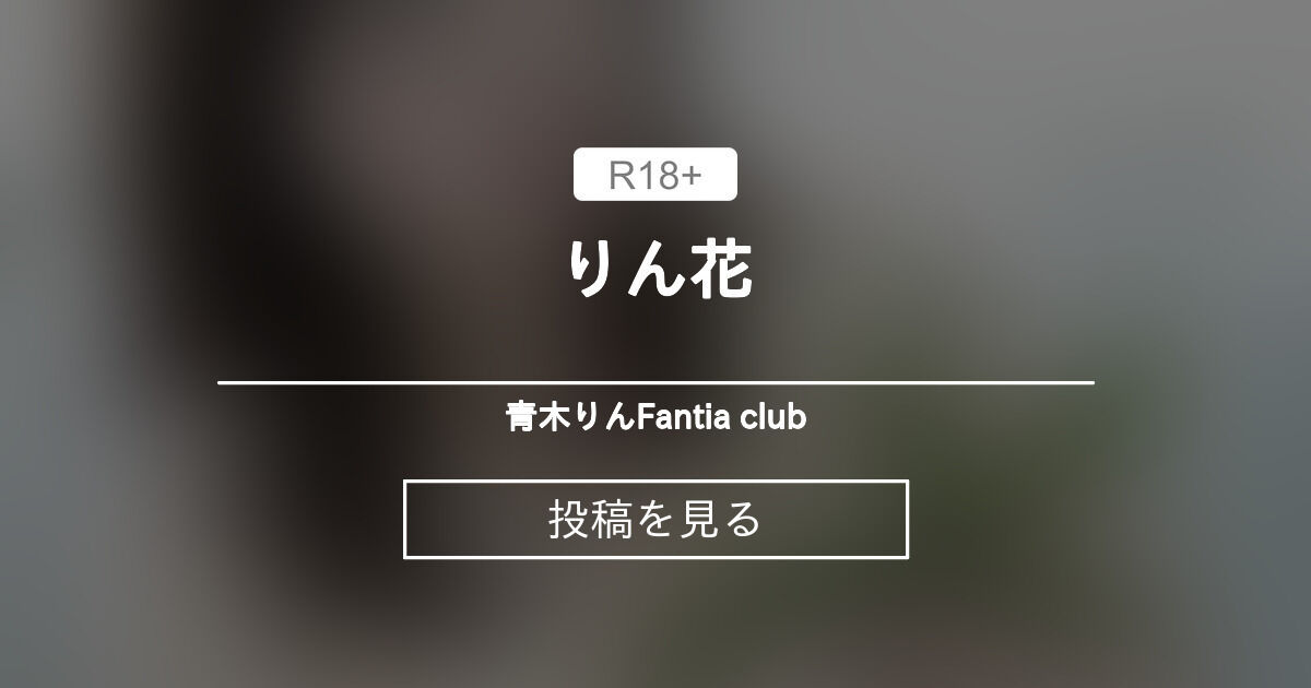 【青木りん】 🌸りん花🌸 - 青木りん🍀Fantia club (青木りん)の投稿｜ファンティア[Fantia]