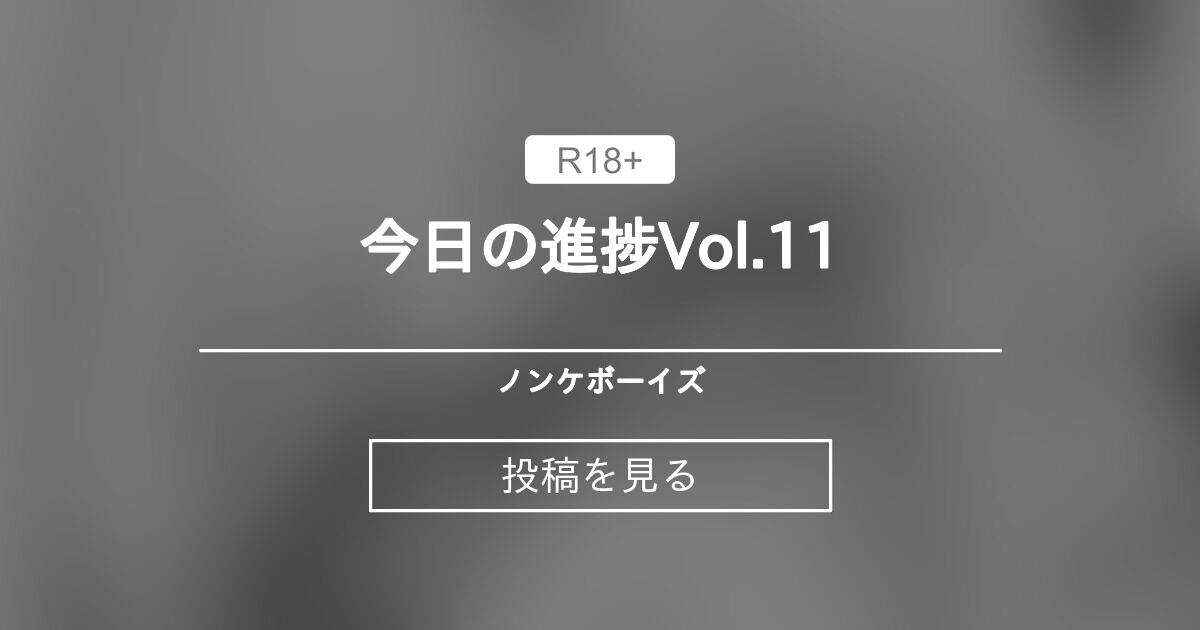 【オリジナル】 今日の進捗Vol.11 - ノンケボーイズ (92M)の投稿｜ファンティア[Fantia]