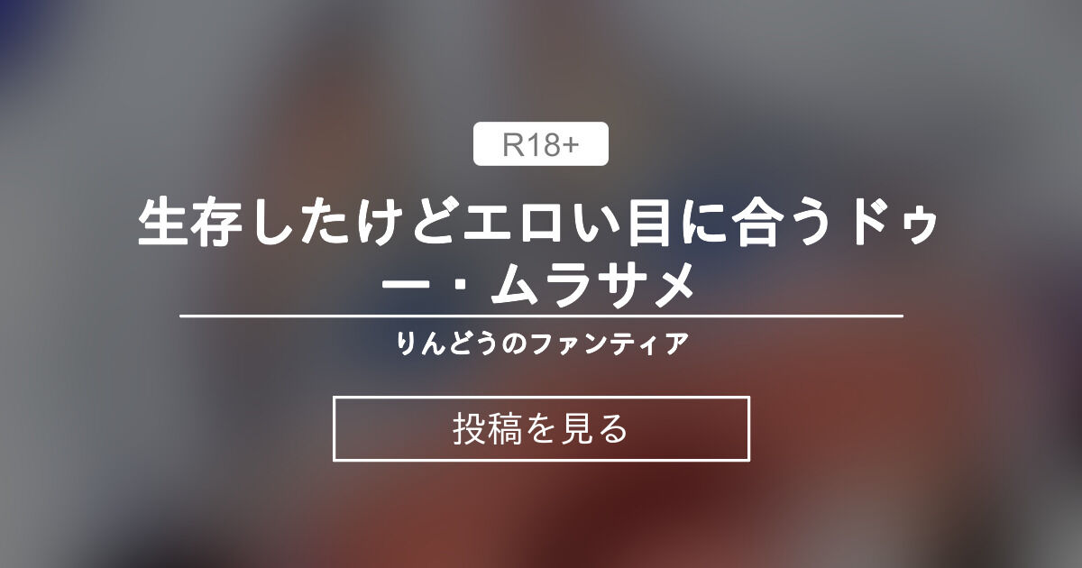 生存したけどエロい目に合うドゥー・ムラサメ - りんどうのファンティア (りんどう)の投稿｜ファンティア[Fantia]