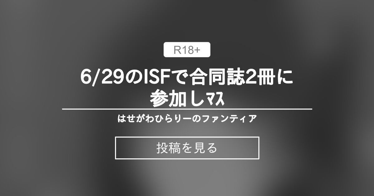 6/29のISFで合同誌2冊に参加しﾏｽ - はせがわひらりーのファンティア (はせがわひらりー)の投稿｜ファンティア[Fantia]