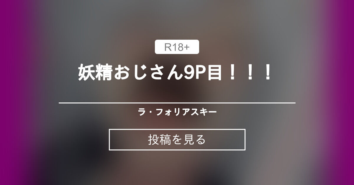 【ストライク・ザ・ブラッド】 妖精おじさん9P目！！！ - ラ・フォリアスキー (aki)の投稿｜ファンティア[Fantia]