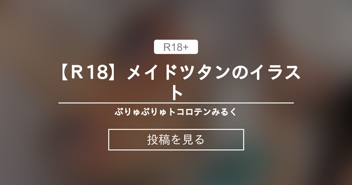 【FGO】 【R18】メイドツタンのイラスト - ぶりゅぶりゅトコロテンみるく (yapo)の投稿｜ファンティア[Fantia]