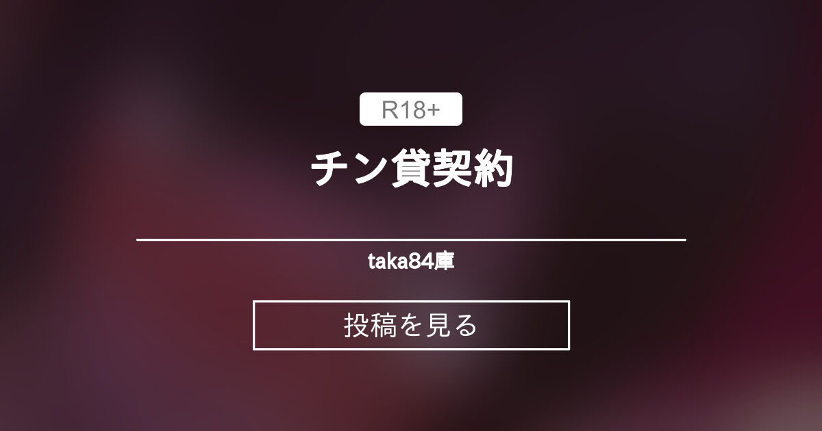 チン貸契約 - taka84庫 (taka84)の投稿｜ファンティア[Fantia]
