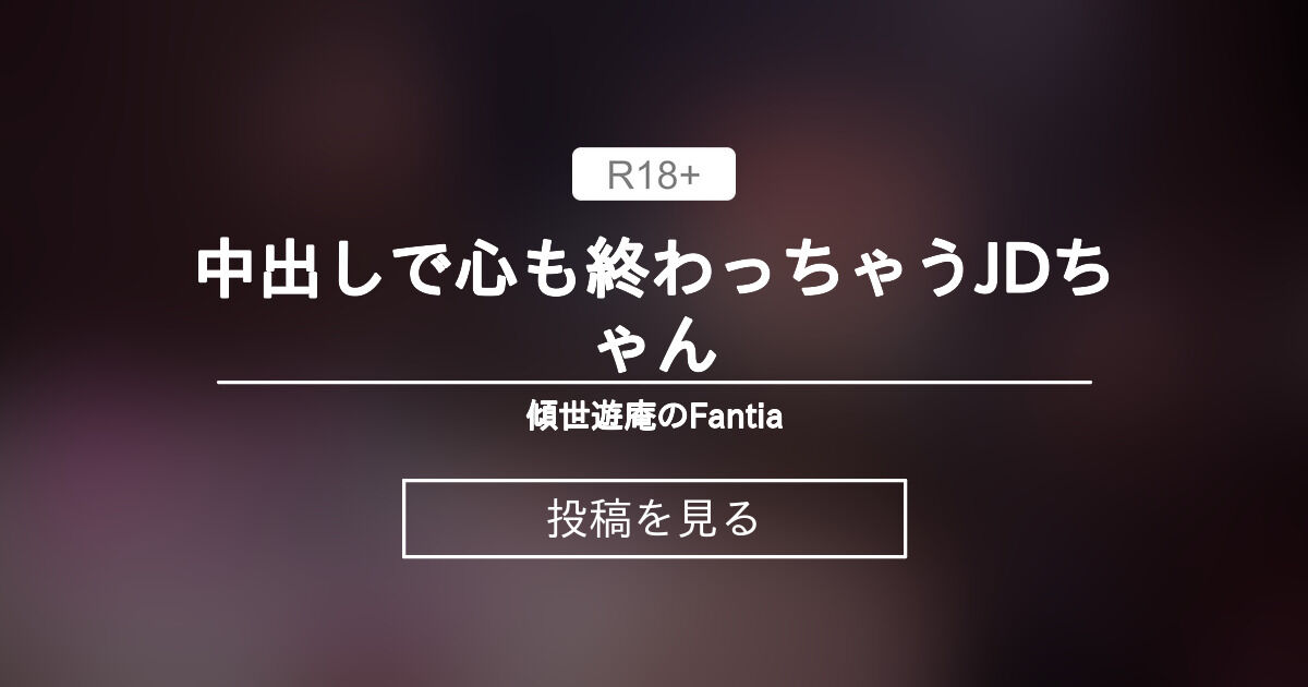 【オリジナル】 中出しで心も終わっちゃうJDちゃん♡ - 傾世遊庵のFantia (傾世遊庵（けいせいゆあん）)の投稿｜ファンティア[Fantia]