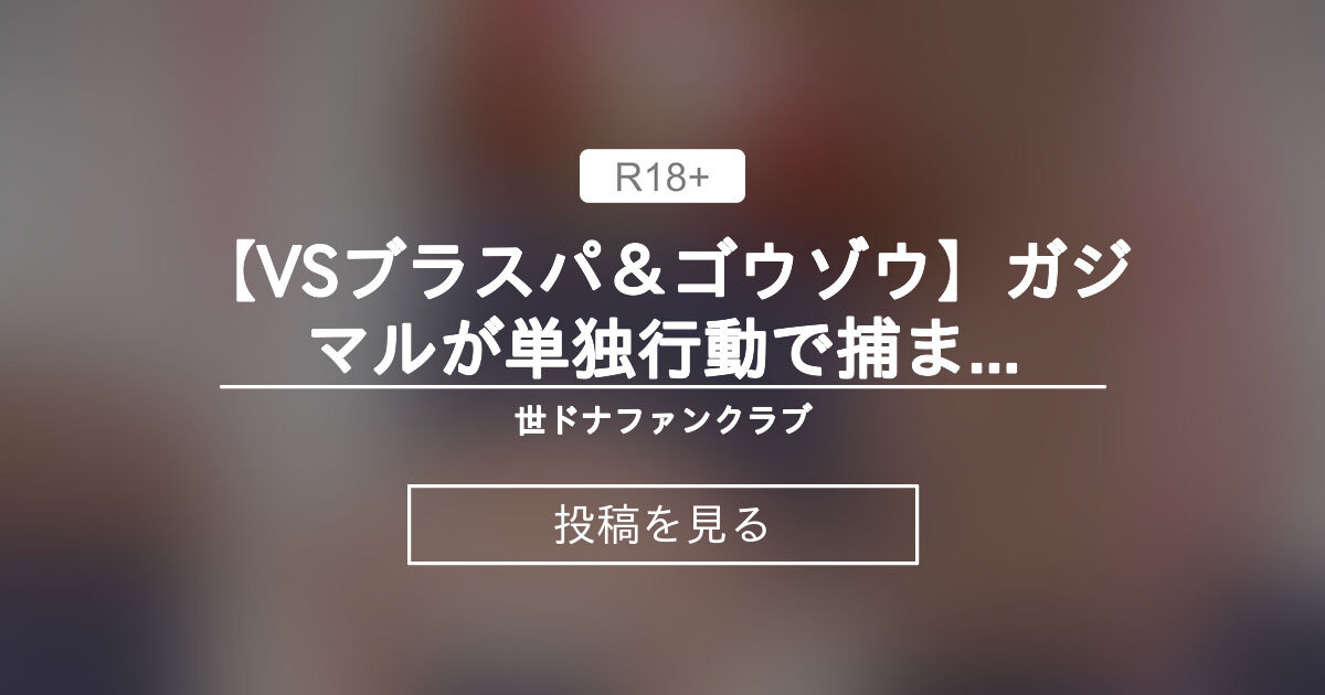 【オリジナル】 【VSブラスパ＆ゴウゾウ】ガジマルが単独行動で捕まる（敗北） - 世ドナファンクラブ (世ドナ)の投稿｜ファンティア[Fantia]