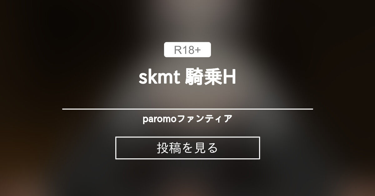3D】 skmt 騎乗H - paromoファンティア (ぱろも)の投稿｜ファンティア[Fantia]