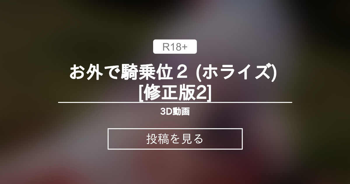 【3D】 お外で騎乗位2 (ホライズ) [修正版2] - 3D動画 (式あやと)の投稿｜ファンティア[Fantia]