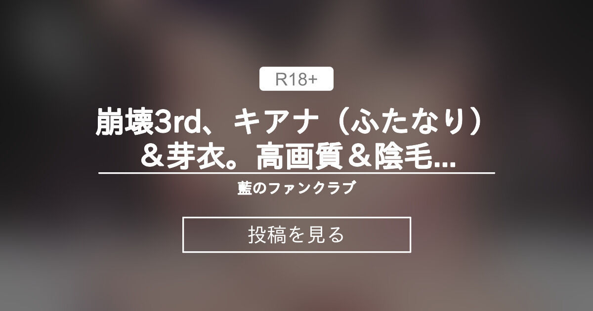 【R18】 崩壊3rd、キアナ（ふたなり）＆芽衣。高画質＆陰毛差分 Honkai Impact 3rd、Futanari Kiana＆Mei。（HD＆pubic hair variation ...