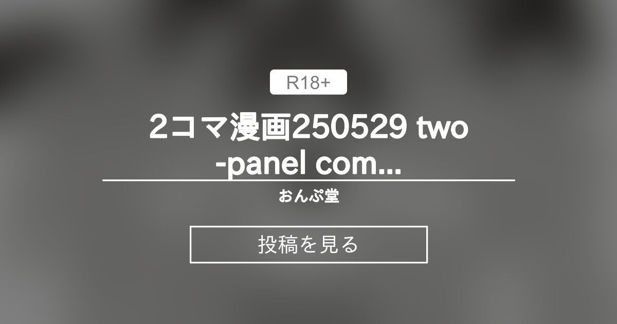 【ボディビル】 2コマ漫画250529 two-panel comic - おんぷ堂 (runonpu)の投稿｜ファンティア[Fantia]