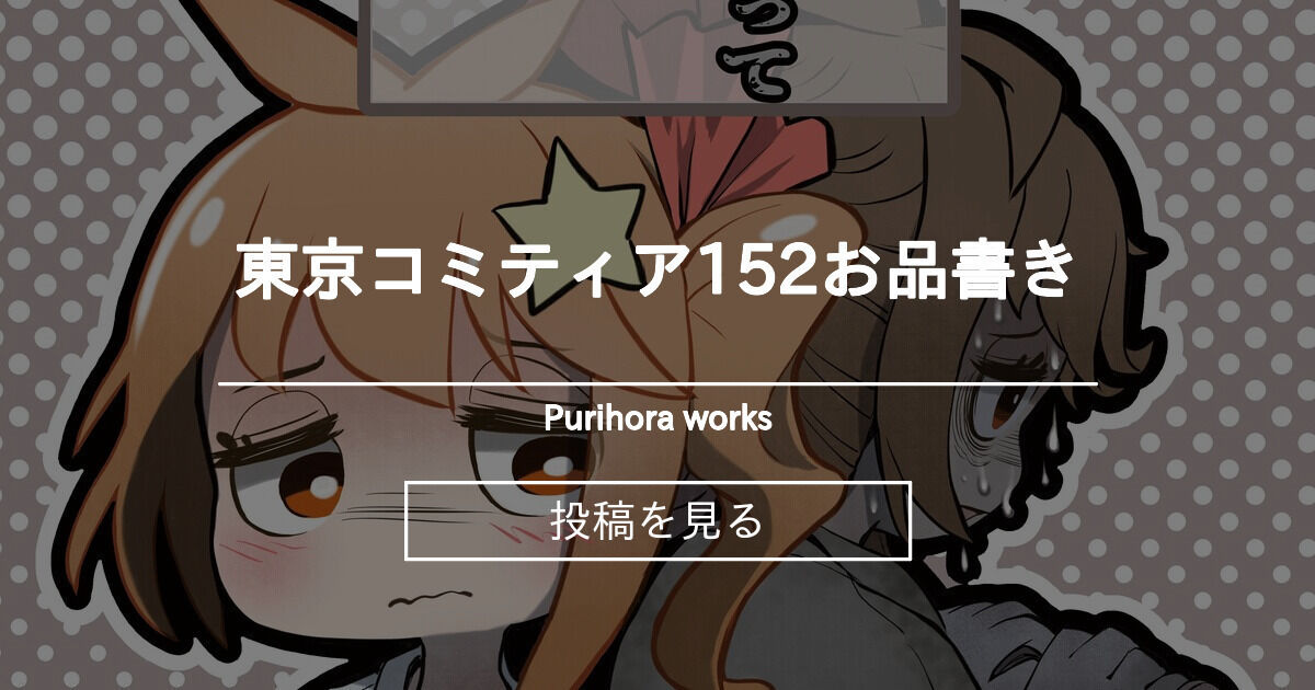【うちの子】 東京コミティア152お品書き - Purihora works (OKAZUN（旧とーりょう）)の投稿｜ファンティア[Fantia]