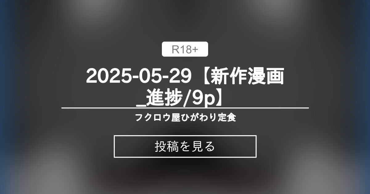 【R-18】 2025-05-29【新作漫画_進捗/9p】 - フクロウ屋ひがわり定食 (フクロウ)の投稿｜ファンティア[Fantia]