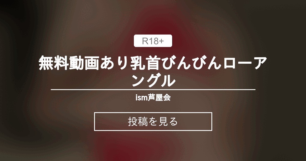 【コスプレ】 無料動画あり💓乳首びんびんローアングル - ism芦屋会 (芦屋のりこ)の投稿｜ファンティア[Fantia]