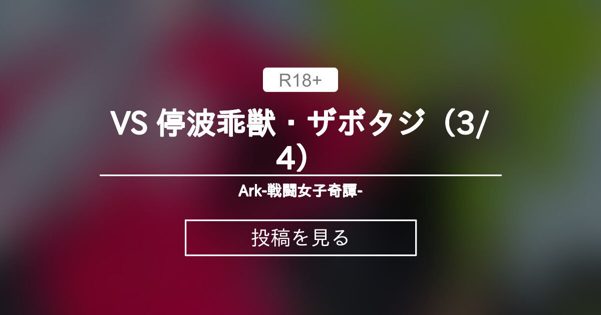 VS 停波乖獣・ザボタジ（3/4） - Ark-戦闘女子奇譚- (あるくろぜった)の投稿｜ファンティア[Fantia]