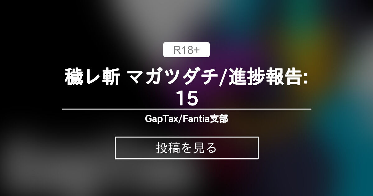 【オリジナル】 穢レ斬 マガツダチ/進捗報告:15 - GapTax/Fantia支部 (gre/GapTax)の投稿｜ファンティア[Fantia]