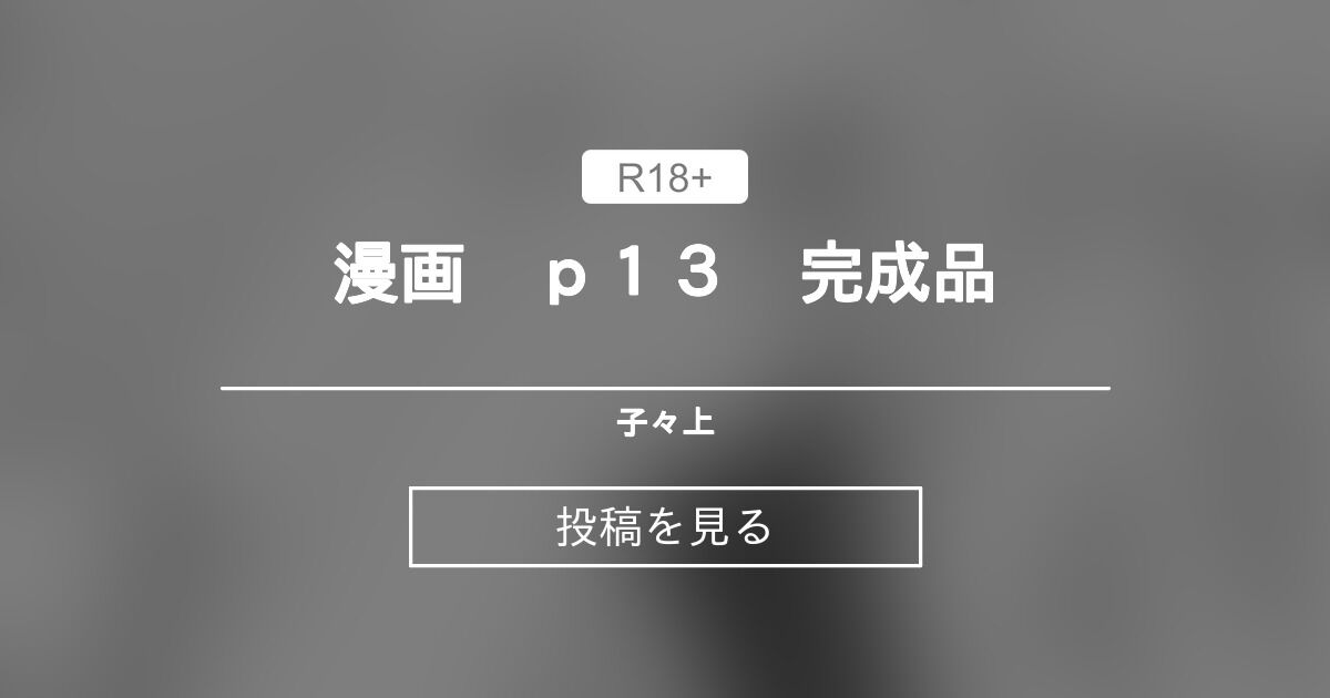 【出産】 漫画 p13 完成品 - 子々上 (子々上)の投稿｜ファンティア[Fantia]