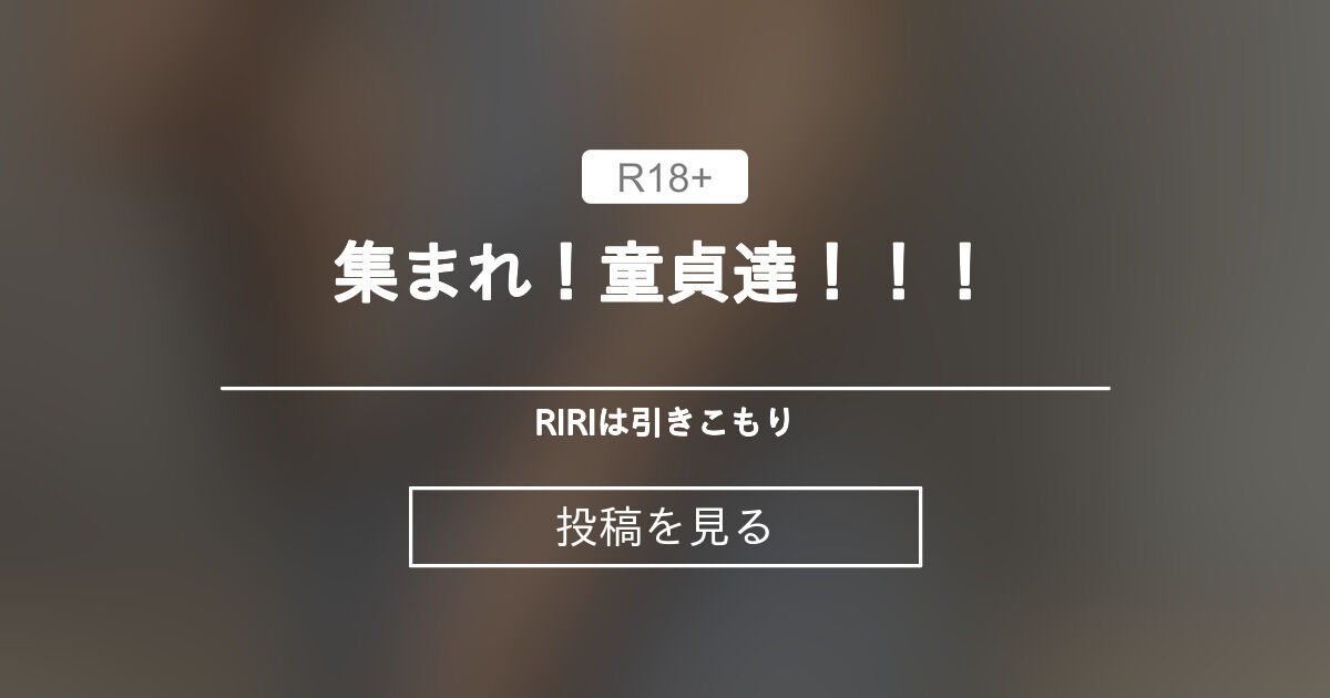 【3000】 集まれ！童貞達！！！ - RIRIは引きこもり (riri)の投稿｜ファンティア[Fantia]