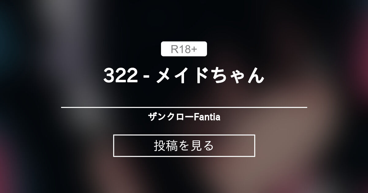 【メイド】 322 - メイドちゃん - ザンクローFantia (ザンクロー)の投稿｜ファンティア[Fantia]
