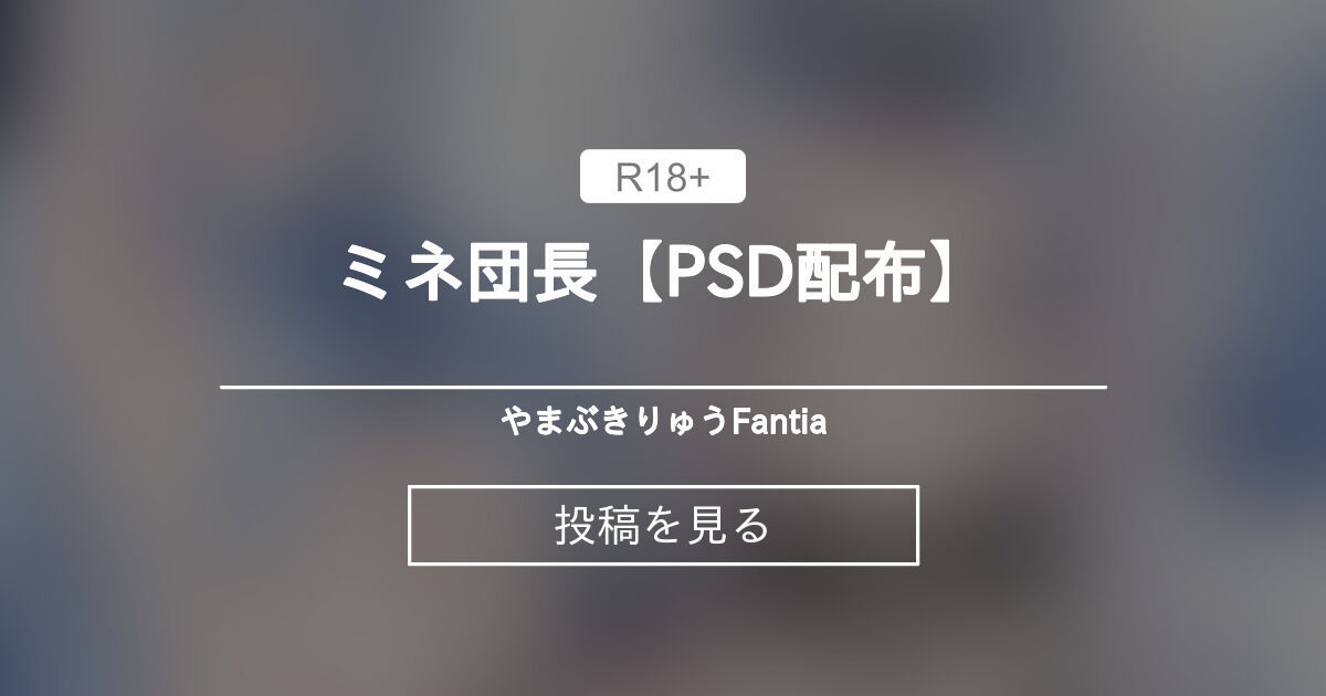 【二次創作】 ミネ団長【PSD配布】 - やまぶきりゅうFantia (やまぶきりゅう)の投稿｜ファンティア[Fantia]