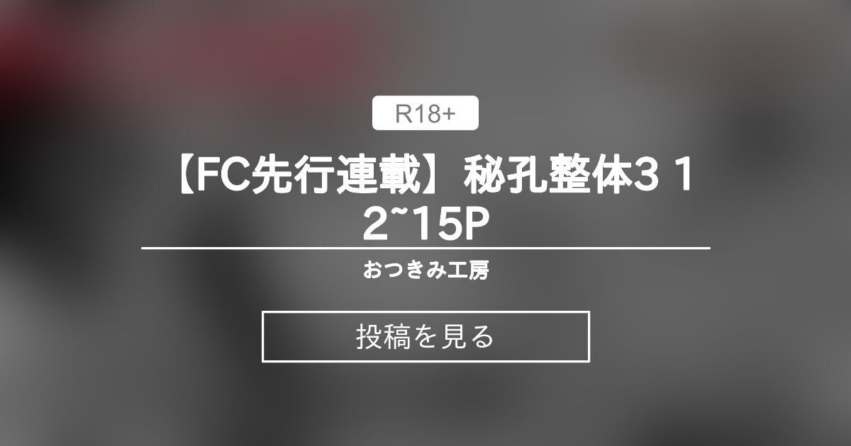 【秘孔整体シリーズ】 【FC先行連載】秘孔整体3 12~15P - おつきみ工房 (秋空もみぢ)の投稿｜ファンティア[Fantia]
