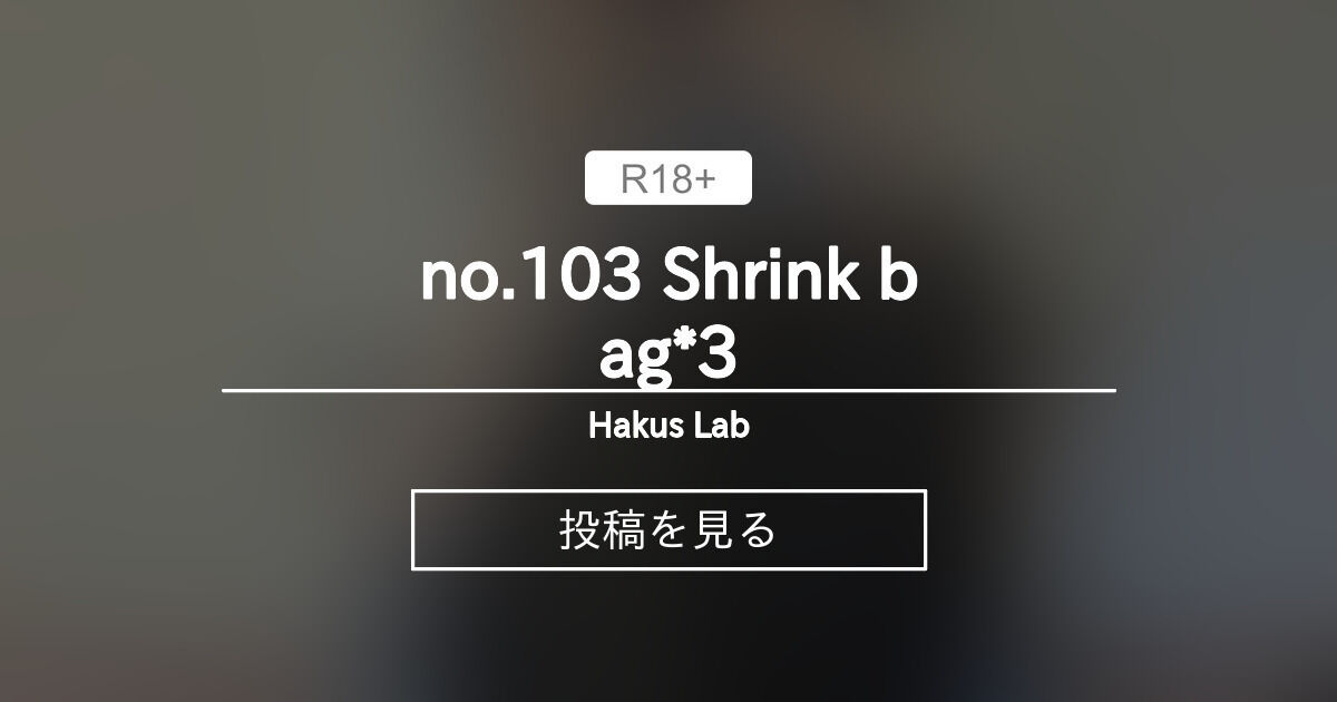 【kigurumi】 no.103 Shrink bag*3 - Haku's Lab (Haku's Lab)の投稿｜ファンティア[Fantia]