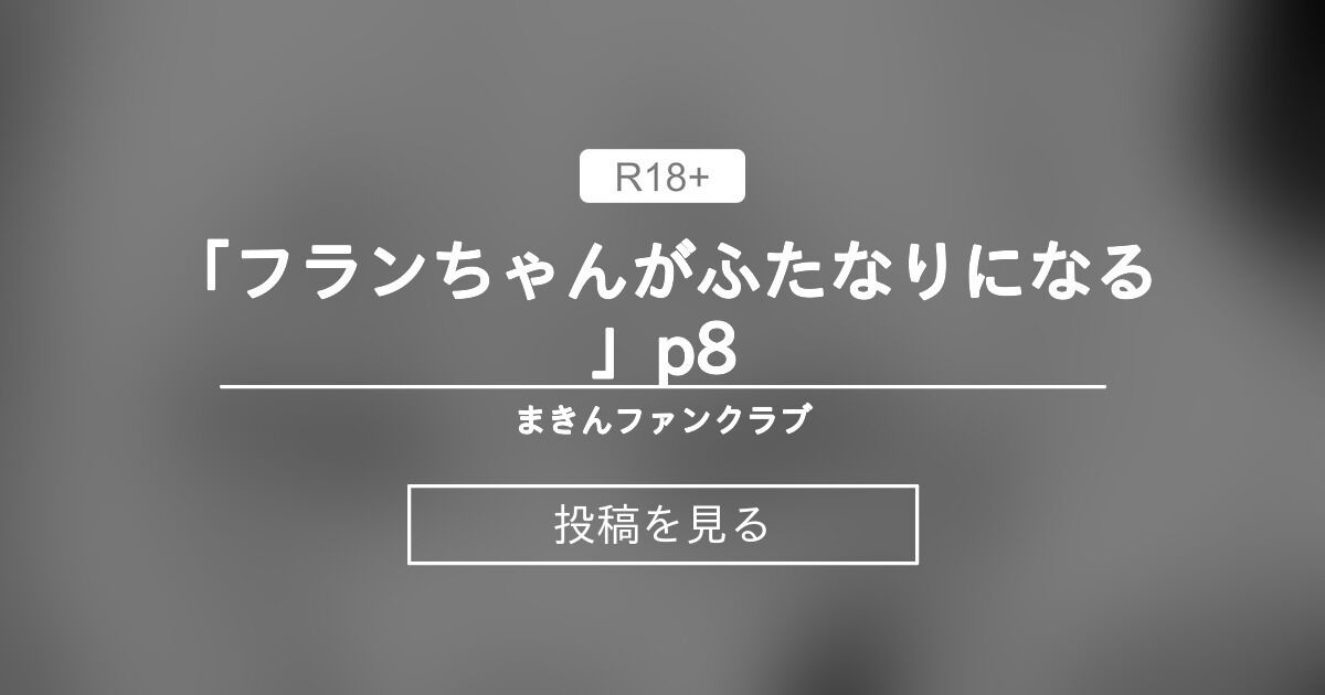 【フランがふたなりになる】 「フランちゃんがふたなりになる」p8 - まきんファンクラブ (まきん)の投稿｜ファンティア[Fantia]