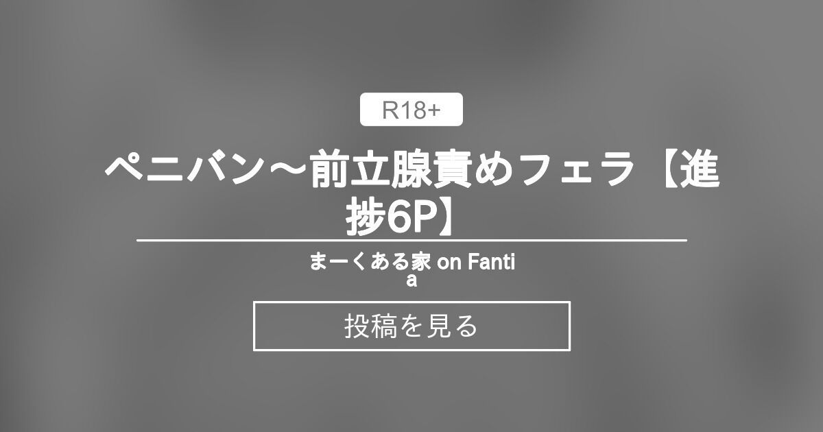 【ペニバン】 ペニバン～前立腺責めフェラ【進捗6P】 - まーくある家 on Fantia (まーくある家)の投稿｜ファンティア[Fantia]