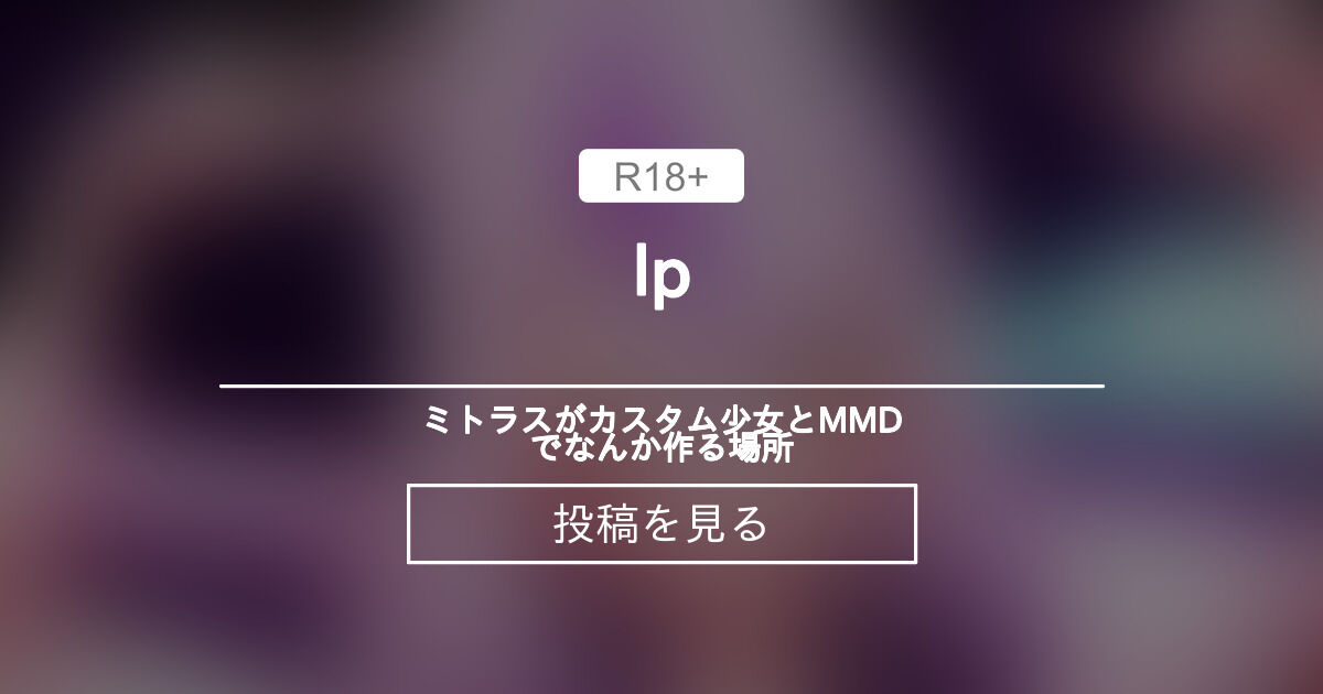 【ラプラス・ダークネス】 lp🛸💜👀🥵 - ミトラスがカスタム少女とMMDでなんか作る場所 (ミトラス)の投稿｜ファンティア[Fantia]