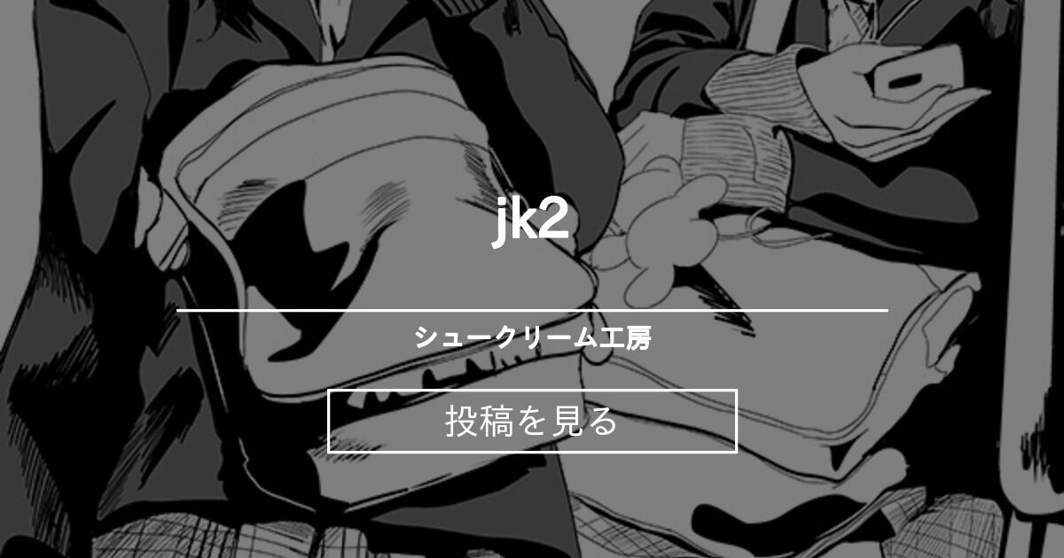 【JK】 jk2 - シュークリーム工房 (しまシュー)の投稿｜ファンティア[Fantia]