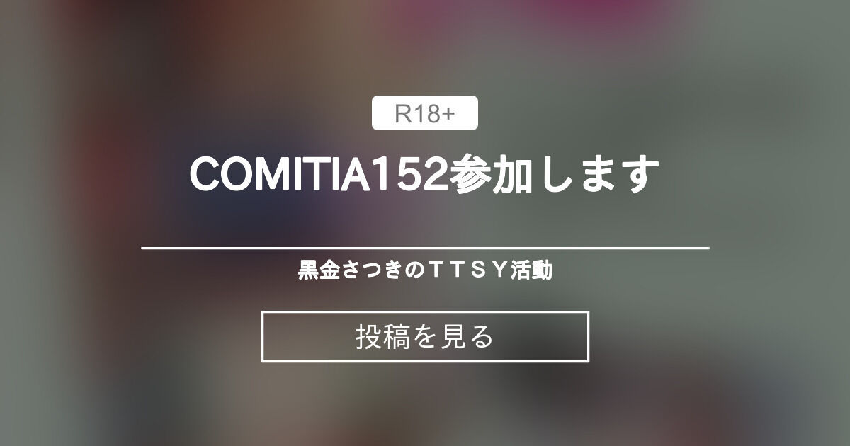 【COMITIA】 COMITIA152参加します - 黒金さつきのTTSY活動 (黒金さつき)の投稿｜ファンティア[Fantia]