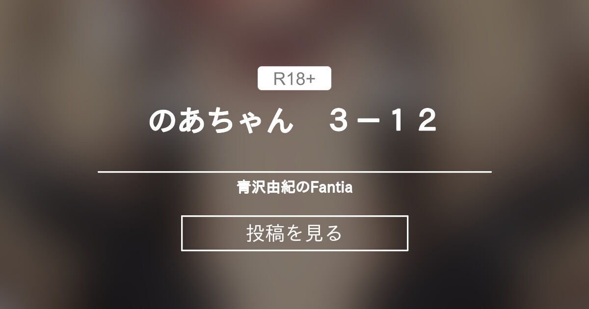 【オリジナル】 のあちゃん 3－12 - 青沢由紀のFantia (青沢 由紀)の投稿｜ファンティア[Fantia]