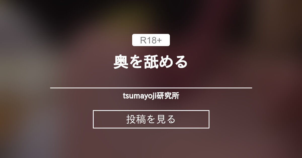 【DAZStudio】 奥を舐める👅 - tsumayoji研究所 (tsumayoji)の投稿｜ファンティア[Fantia]