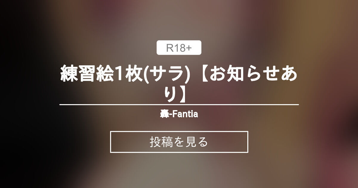 【イラスト】 練習絵1枚(サラ)【お知らせあり】 - 轟-Fantia (轟)の投稿｜ファンティア[Fantia]