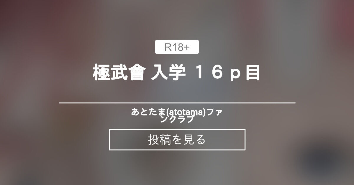 【SM】 極武會 入学 16p目 - あとたま(atotama)ファンクラブ (あとたま(atotama))の投稿｜ファンティア[Fantia]