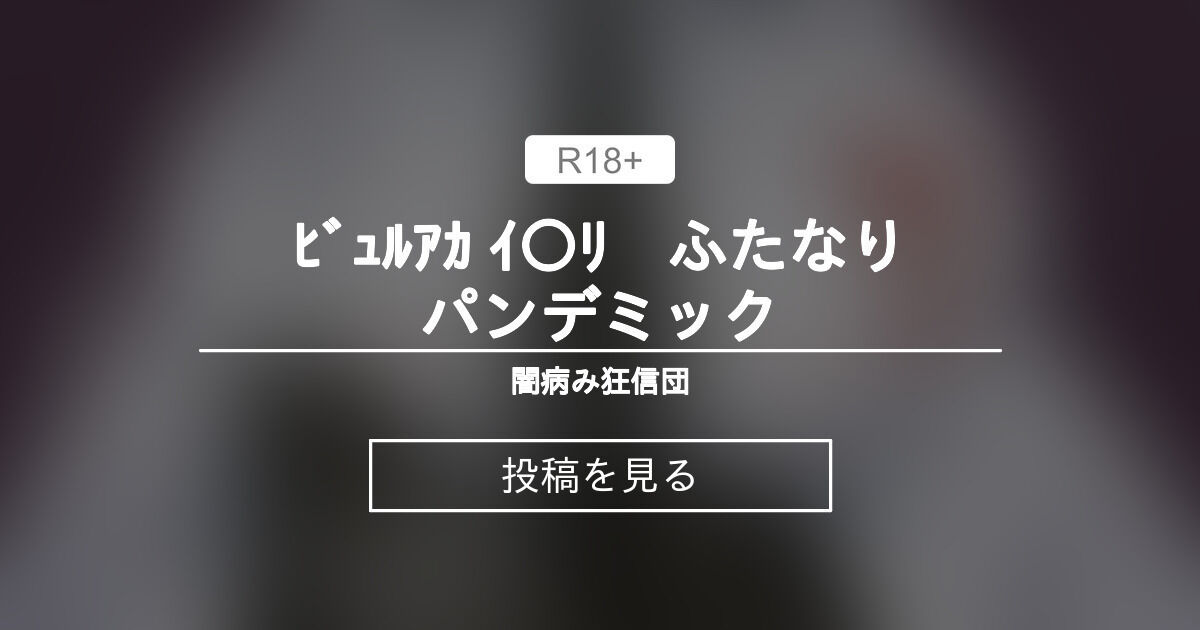 【R-18】 ﾋﾞｭﾙｱｶ ｲ〇ﾘ ふたなりパンデミック - 闇病み狂信団 (闇の病みXXDDZ)の投稿｜ファンティア[Fantia]