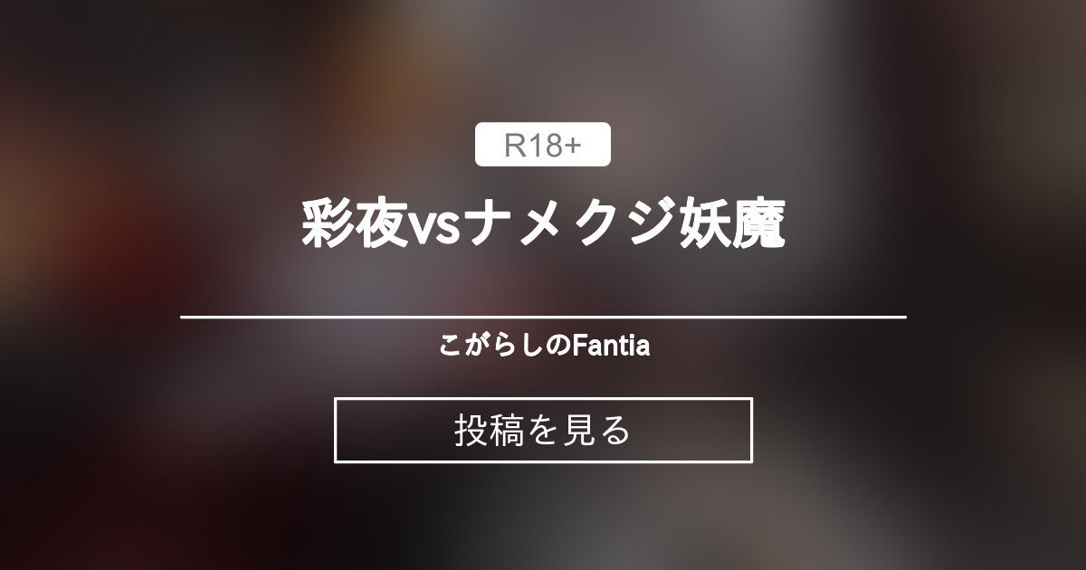 【オリジナル】 彩夜vsナメクジ妖魔 - こがらしのFantia (こがらし)の投稿｜ファンティア[Fantia]
