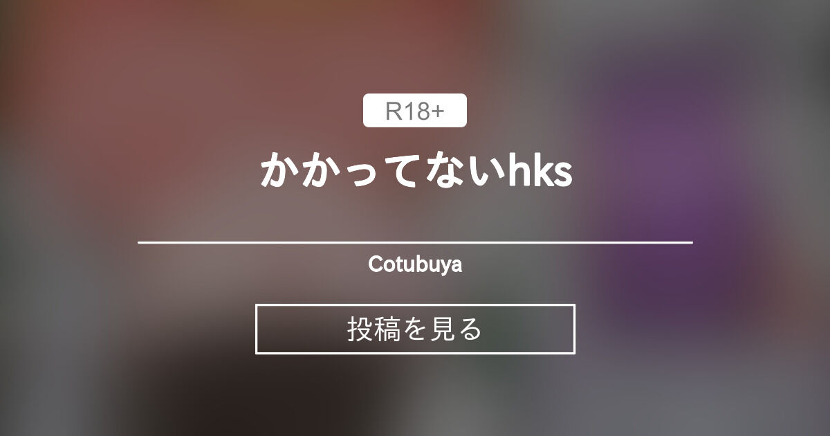 かかってないhks - Cotubuya (Cotu)の投稿｜ファンティア[Fantia]